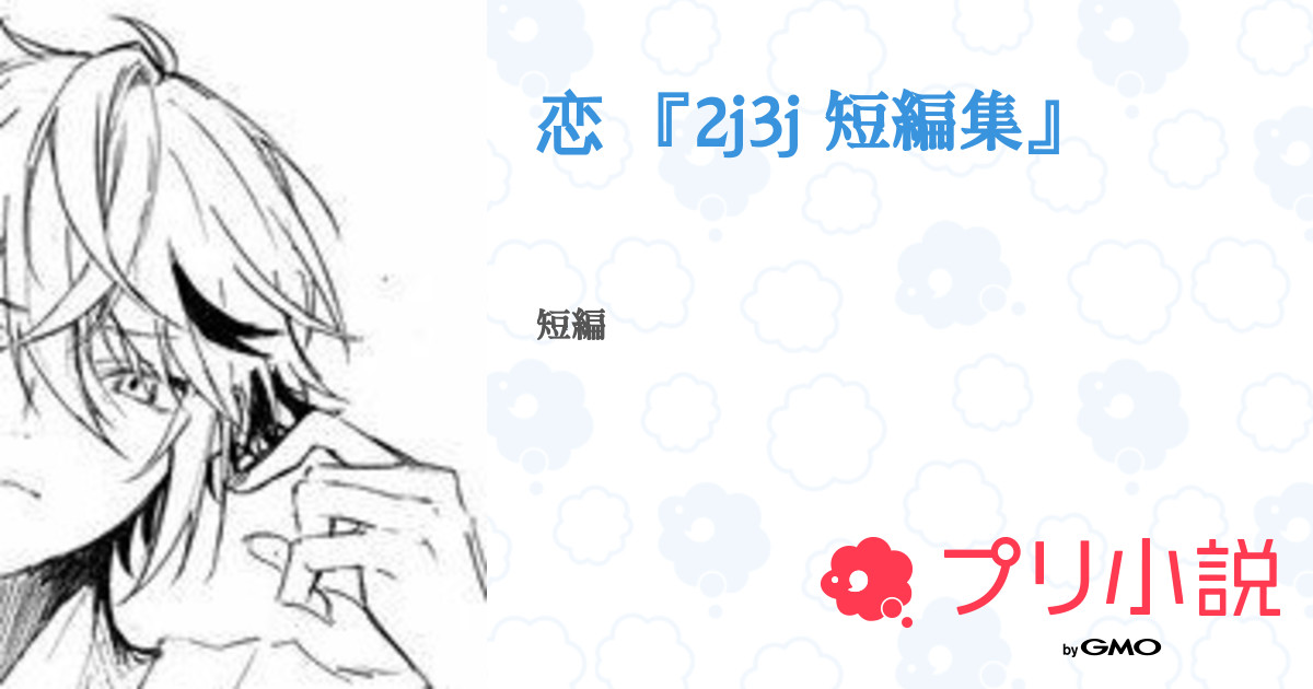 恋 『2j3j 短編集』 - 全28話 【連載中】（雨 瀬 千 尋 🫧 さんの夢小説） | 無料スマホ夢小説ならプリ小説 byGMO